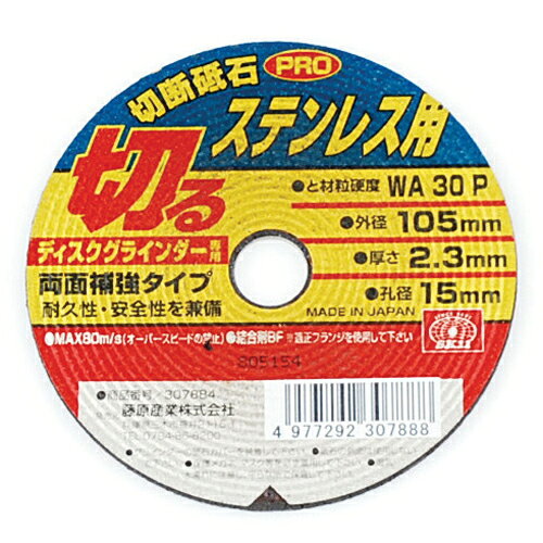 【用途】ステンレス用（丸棒・アングル・パイプ・鋼板の切断に）。【機能・特徴】使用機種/ディスクグラインダー100mm。厚み2.3mm厚（両面補強ネット）で耐久性重視の安全設計。【仕様】●1枚組　外径：105mm　厚さ：2.3mm　穴径：15...