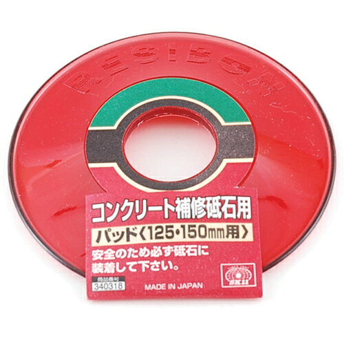 【用途】コンクリート補修砥石専用補強パッド。【商品サイズ】奥行80×幅80×高さ8mm　重量14g先端工具：ディスク用製品：ディスク用研削砥石 SK11：コンクリート補修砥石用パッド：125・150ヨウ ■商品コード：49772923403...