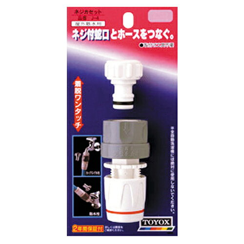 【用途】一般家庭屋外散水用。【機能・特徴】呼径13サイズのカップリング水栓に接続。トヨックス製各種ホースソケットと併用してホース着脱ワンタッチ。ホースにやさしい継手構造なのでホース取り付け部分のホースふくれや水漏れがない。ホースサイズ対応は...