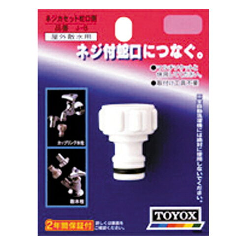 【用途】一般家庭屋外散水用。【機能・特徴】呼径13サイズのカップリング水栓に接続。トヨックス製各種ホースソケットと併用してホース着脱ワンタッチ。【仕様】●使用流体：水。●耐熱温度：60℃。【材質】●POM。【注意事項・その他】全自動洗濯機用...
