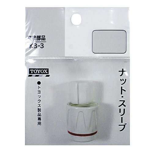 【用途】一般家庭屋外散水用。【機能・特徴】トヨックス製散水小物・リール用交換部品。ホース固定用ナット。【仕様】●使用流体：水。【材質】●POM・ABS。園芸機器：散水・ホースリール：散水パーツ TOYOX：ナットスリーブ：KB-3 ■商品コ...