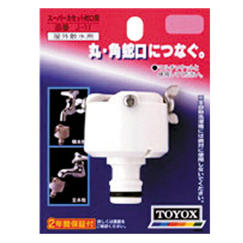 【用途】一般家庭屋外散水用。【機能・特徴】呼径13サイズの丸蛇口や角蛇口に接続。トヨックス製各種ホースソケットと併用してホース着脱ワンタッチ。【仕様】●使用流体：水。●耐熱温度：60℃。【材質】●POM。【注意事項・その他】全自動洗濯機用給...