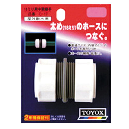 【用途】一般家庭屋外散水用。【機能・特徴】内径18ミリホースと内径18ミリホースをつなぐ。ホースサイズ対応は内径15と18mm・外径24mmまでの耐圧ホース。【仕様】●使用流体：水。●耐熱温度：60℃。【材質】●ABS・PP。【注意事項・そ...