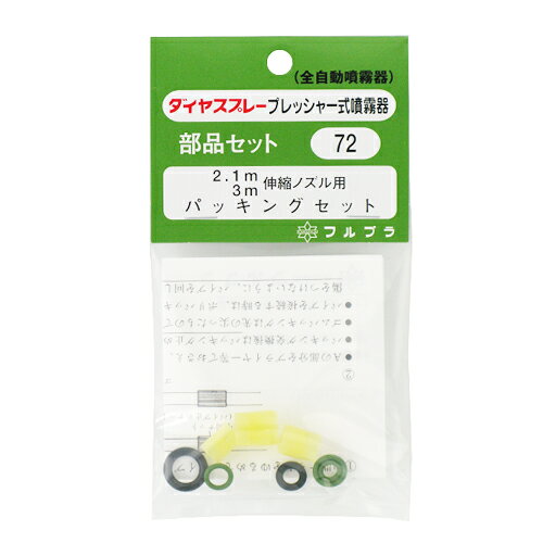 【用途】プレッシャー式噴霧器用部品セット。【機能・特徴】プレッシャー式噴霧器用部品セット、伸縮ノズル用パッキング。【商品サイズ】奥行145×幅75×高さ12mm　重量10g園芸機器：噴霧器：手動式噴霧器パーツ フルプラ：伸縮ノズル用パッキン...