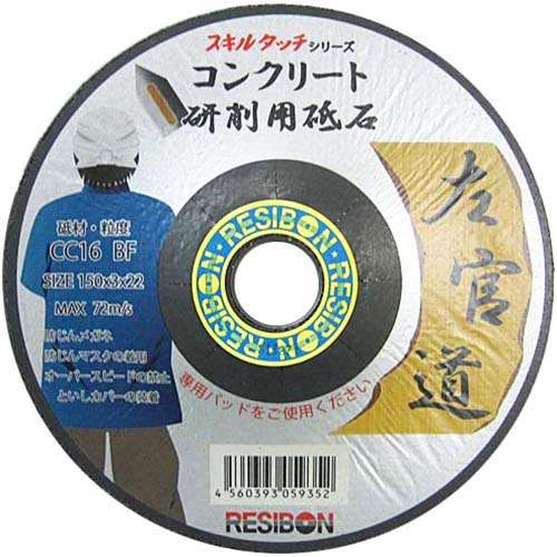 【商品詳細】【用途】コンクリート研削作業。【機能・特徴】コンクリートのはつり作業、面取り、コンクリート補修作業全般し最適です。釘や番線などの切断作業も可能です。鋼材黒皮取り用です。【仕様】●サイズ：150mm。●厚さ：3.0mm。●穴径：2...