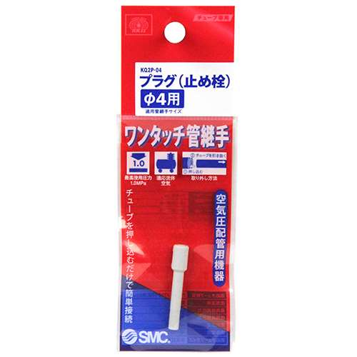 【商品詳細】【用途】ワンタッチ管継手止め栓。【機能・特徴】簡単にワンタッチ管継手を塞げます。【仕様】●適応チューブ径：4mm。●使用流体：空気、水。●使用圧力範囲：-100kPa〜1kPa。●保障耐圧力：3MPa。●周囲温度及び使用流体温度...