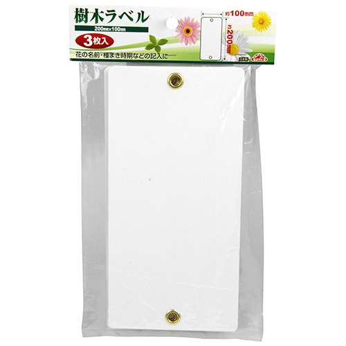 【商品詳細】【用途】園芸用ラベル。【機能・特徴】植物の名前を書き、プランター等に挿しておくだけのお手軽ラベルです。様々なサイズをご用意しているので、用途に合わせて使用できます。【仕様】●3枚入。●サイズ：約100×200mm。【材質】●硬質...