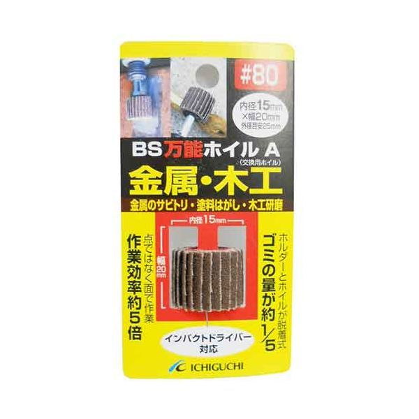 【商品特長】【用途】金属のサビトリ・塗料はがし、木工研磨。【機能・特徴】力強い研削で作業スピ-ドが向上し、先端を交換することで作業用途が拡大します。【仕様】●粒度：80。●サイズ：内径15×幅20mm。●外径目安：25mm。●インパクトドラ...