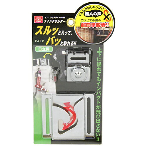 【商品詳細】【用途】インパクトドライバーを腰周りに引っ掛けて携帯。【機能・特徴】日立のインパクトドライバーに装着して、楽に装着、取り出しができるインパクトホルダーです。省スペースで携帯できるので、他の腰袋等の邪魔になりません。インパクトドラ...