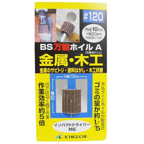【用途】金属のサビトリ・塗料はがし、木工研磨。【機能・特徴】力強い研削で作業スピードが向上し、先端を交換することで作業用途が拡大します。【仕様】●サイズ：内径10mm×幅20mm。●外径目安：17mm。●粒度：120。●最高使用回転数：30...