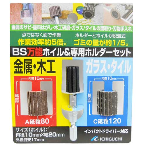 【用途】金属・木工・ガラス削り、タイルの加工などの万能作業。【機能・特徴】力強い研削で作業スピードが向上し、先端を交換することで作業用途が拡大します。【仕様】●サイズ：内径10mm×幅20mm。●外径目安：17mm。●粒度：80・120。●...