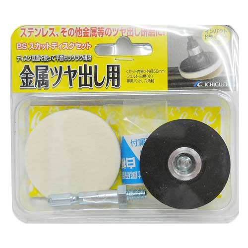 【用途】ステンレス、その他金属等のツヤ出し研磨。【機能・特徴】簡単に取り外しすることができ、先端を交換することで作業用途が広がります。ディスク底面を使って平面もラクラク研磨できます。【仕様】●金属ツヤ出し用。●最高使用回転数：3000rpm...