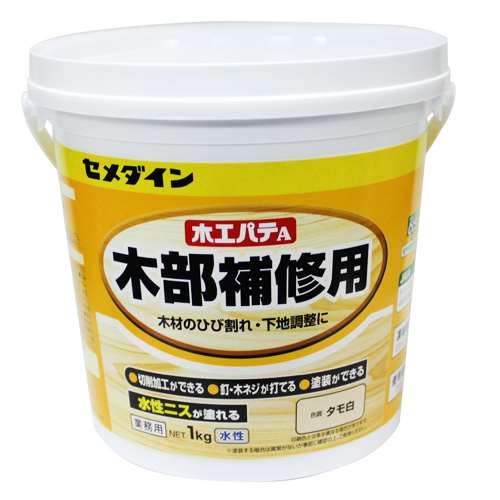 【用途】木材のひび割れ・下地調整。【機能・特徴】溶剤系パテと同様の速乾性と、水性ニス・水性ステインでの着色が可能です。サンディングや塗装も可能です。タモ白は白木系の木材にマッチするライトベージュ系の色調です。【仕様】●内容量：1kg。●色：...