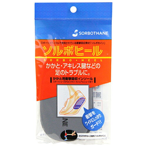 【用途】かかと用衝撃吸収インソール。【機能・特徴】衝撃吸収素材のソルボセインが、かかとやアキレス腱にかかる衝撃を吸収し、足のトラブルを軽減します。【仕様】●サイズ：S(22.0〜24.0cm)。●色：グレー。【材質】●本体：ポリウレタン樹脂...