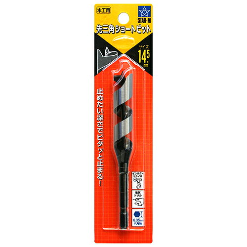【用途】一般木材・竹14.5mm穴あけ用ドリル。【機能・特徴】先三角タイプでおくり量だけ切り込むので止めたいところで止められます。竹・ダボ穴加工に適しています。ボール盤での穴あけにおススメの1本です。【仕様】●6.35mm六角軸。●サイズ：...