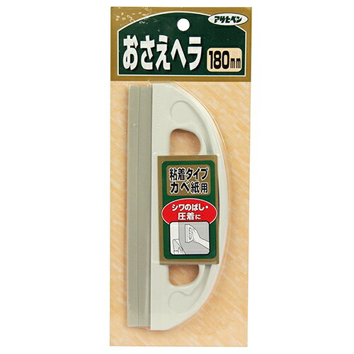 【用途】壁紙のシワのばしや圧着。【機能・特徴】軟質塩ビ製のヘラで、粘着タイプカベ紙のシワのばしや圧着が、スムーズにできます。【仕様】●サイズ：180mm。【材質】●ABS樹脂・軟質塩化ビニル。【注意事項ほか】幼児の手の届くところには保管しな...