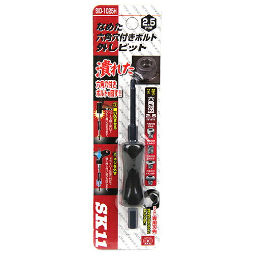 【用途】なめて丸くなった六角穴付きボルトの取り外し。【機能・特徴】特殊刃形状がなめたボルトに強力に噛み込んで回します。【仕様】●対応サイズ：六角対辺2.5mm。【商品サイズ】幅16×高さ100×奥行16mm　重量27g【注意事項ほか】ハンマ...