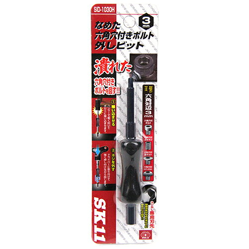 【用途】なめて丸くなった六角穴付きボルトの取り外し。【機能・特徴】特殊刃形状がなめたボルトに強力に噛み込んで回します。【仕様】●対応サイズ：六角対辺3mm。【商品サイズ】幅16×高さ100×奥行16mm　重量29g【注意事項ほか】ハンマーの...