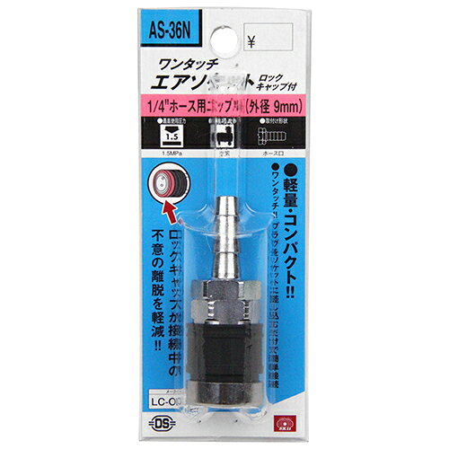 【用途】エアー配管とエアー工具の接続。【機能・特徴】先端部のロックキャップが接続中の不意の離脱を軽減します。エアプラグを差し込むだけで接続可能なワンタッチタイプです。【仕様】●接続：1/4インチホース用。●最高使用圧力：1.5Mpa。●使用...