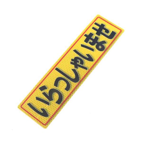 【商品特長】【用途】高輝度反射ステッカー。【機能・特徴】案内表示、禁止表示、防犯対策の手段としてお使い下さい。貼りやすく、剥がしやすいです。コンクリート製品、ブロック製品等にも直接貼って使用できます。【仕様】●いらっしゃいませ。●サイズ：8...