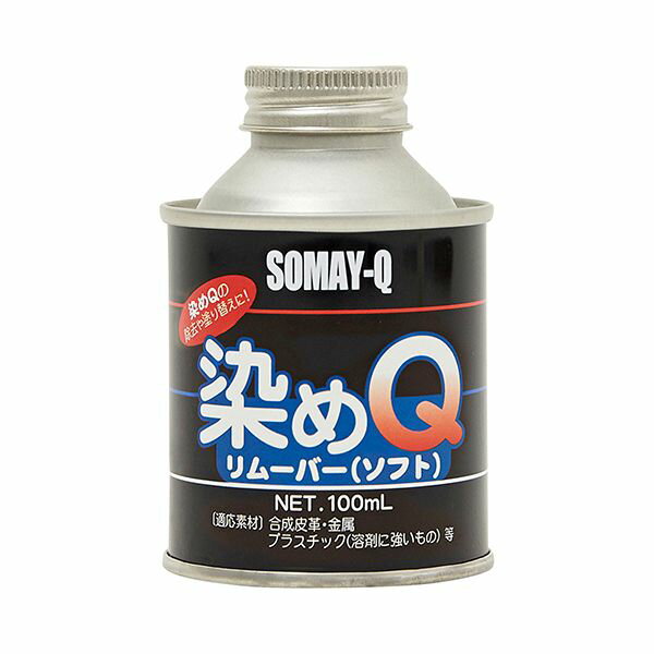 【商品特長】【用途】塗装した染めQの除去。【機能・特徴】溶剤に弱い本革やビニール等に塗装した染めQを落とす時にご使用ください。【仕様】●容量：100mL。●ソフトタイプ。【材質】●成分：有機溶剤。■商品コード:4580154050374■J...
