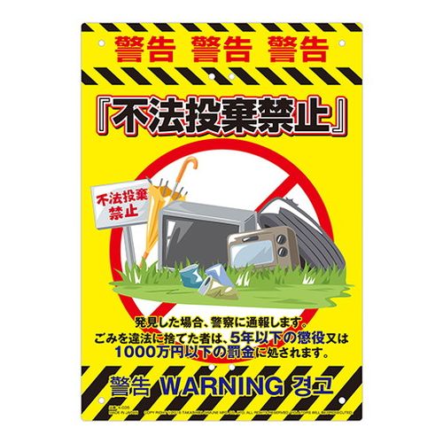 【用途】注意・指示・案内用看板。【機能・特徴】厚さ0.4mmの柔軟性のある材質で耐久性に優れます。支柱やフェンスに結束バンド等で簡単に取り付けできます。超軽量・柔軟性のある材質で、万が一、飛んでいっても凶器になることなく安全です。【仕様】●...