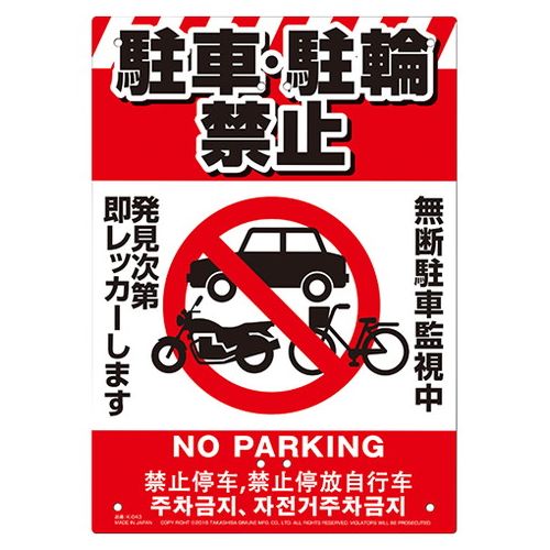 【用途】注意・指示・案内用看板。【機能・特徴】厚さ0.4mmの柔軟性のある材質で耐久性に優れます。支柱やフェンスに結束バンド等で簡単に取り付けできます。超軽量・柔軟性のある材質で、万が一、飛んでいっても凶器になることなく安全です。【仕様】●...