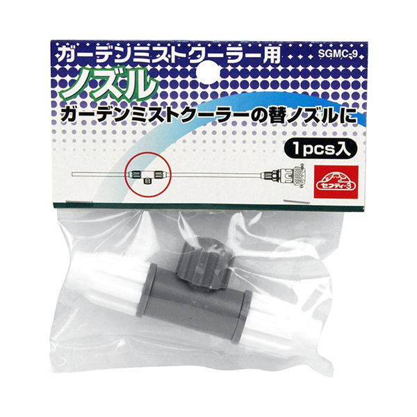 【商品特長】【用途】ガーデンミストクーラーSGMC-1・2用替ノズル。【機能・特徴】ガーデンミストクーラーの替ノズルです。【仕様】●適合ホース内径：4mm・外径：9mm。●1個入。【材質】●PP。●ポリアセタール。【商品サイズ】幅92×高さ...