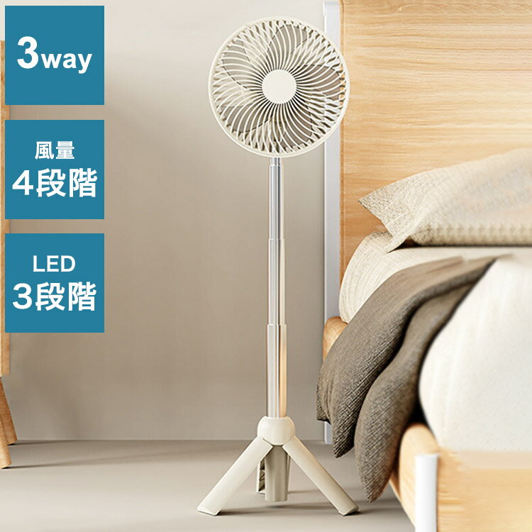 【商品説明】暑い季節にコレ1台！3WAYで使える扇風機伸ばして・吊り下げて・直置きもでき、LEDライト搭載で自宅やアウトドアなどマルチに使えて便利です。場所を選ばず使える充電式風量4段階調節。角度調節・首振り機能付き。LEDライト3段階調節...