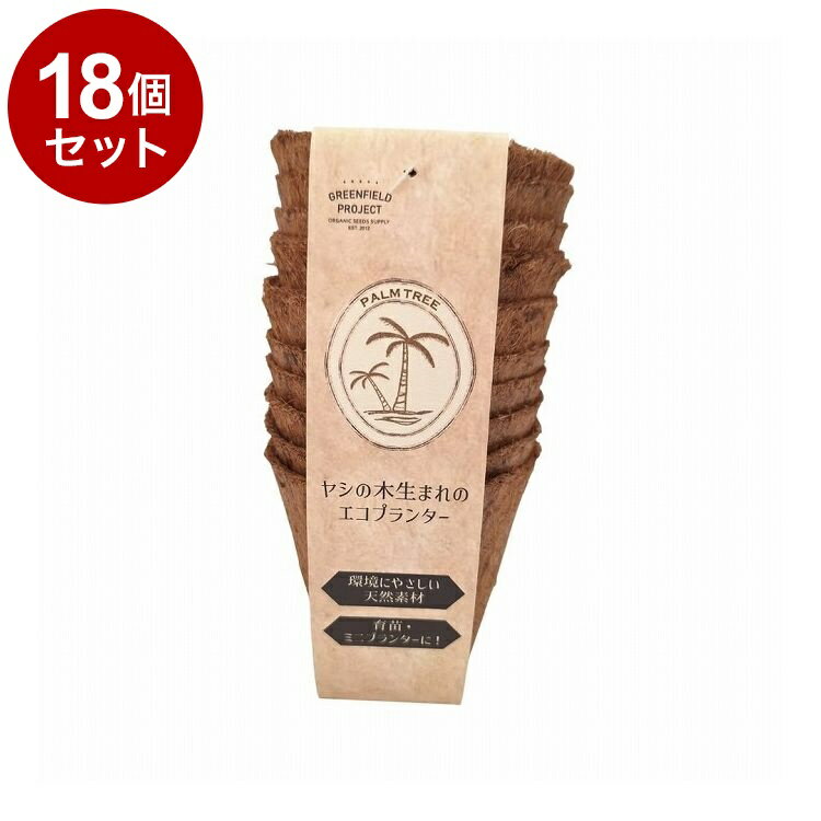 【商品詳細】天然素材で環境にやさしい！●天然のヤシの木から生まれた環境にやさしいポットです。●ポットごと直接土に植え込めるので、苗を抜いて定植する必要がありません。※ココヤシの繊維は通気性・保水性・排水性に優れています。※メーカーの都合によ...