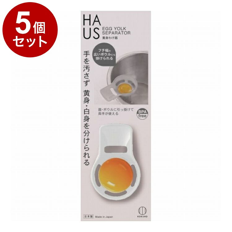 【商品詳細】器・ボウルに引っ掛けて両手が使える！説明:●卵の黄身と白身を分けるエッグセパレーター。●器・ボウルのフチにかけ、卵を割り入れるだけ。●料理が不慣れな方でも簡単です。●手が汚れません。●黄身をスルッとわけている間に手がかかりません...