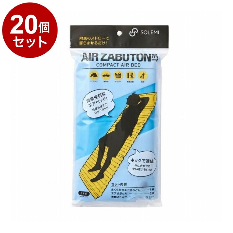 【商品詳細】災害備蓄用のエアマット！説明:●ストローで空気を入れることができる災害備蓄用のエアマット。●1枚で赤ちゃん、2枚でお子さん、3枚つなげて大人がゆっくり休めるエアベッドになります。実際に利用した時の運用しやすさを重視しております。...