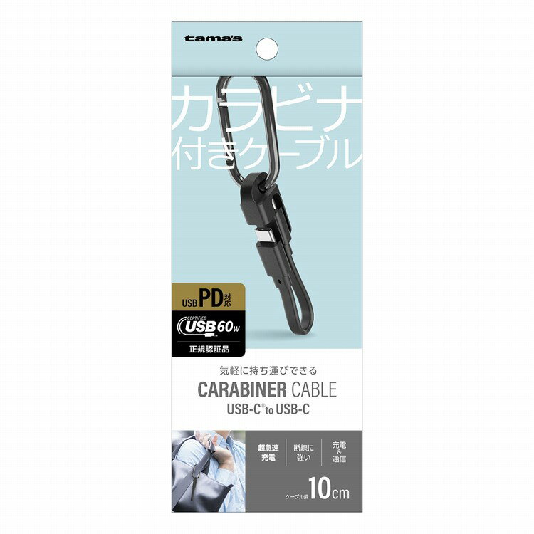 【商品詳細】気軽に持ち運びできる！●キーホルダーやアクセサリーのように、カバンやポーチに取り付けて気軽に持ち運びできる、カラビナ付きケーブル。●ケーブルをなくす心配の少ない回転式キャップ採用。●充電やデータ転送が可能なUSB PD(Powe...