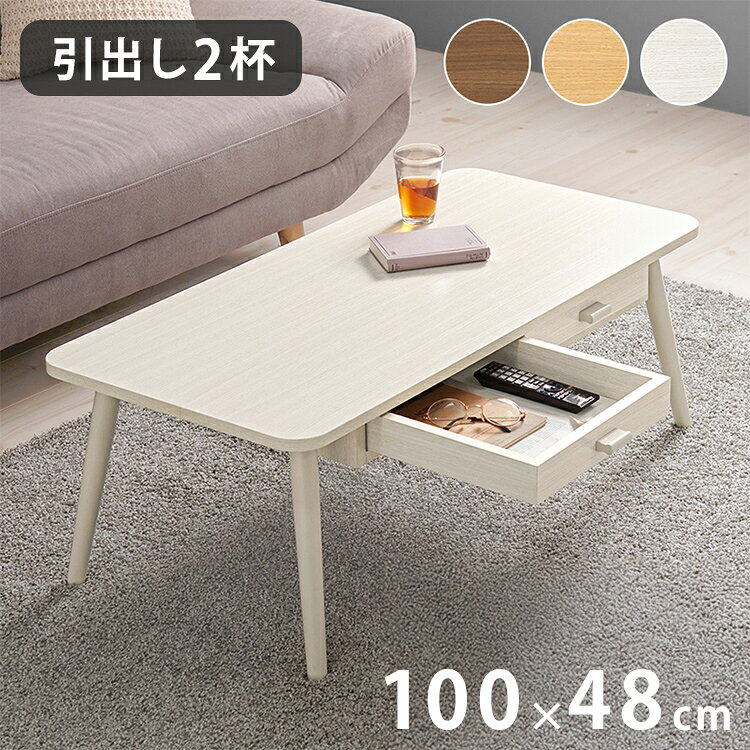 ■商品説明前後どちらからも収納できる両面引出付き。シンプルな木目調デザインがお部屋になじむセンターテーブルです。■商品サイズ(外寸)(約)幅100×奥行48×高さ37cm■材質天板:合成樹脂化粧繊維(メラミン樹脂)、脚部:天然木(樺材)■生...
