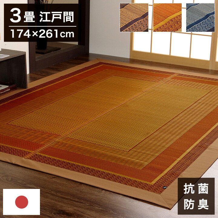 ■商品サイズ174×261cm(江戸間3畳)■素材い草※紋織 ヘリ=綿100%■厚み約3mm■生産国日本■特徴現代のライフスタイルに合う、洗練されたモダンなデザインのイ草カーペットです。国産(九州産）のい草を使用しています。一本一本が太く、...