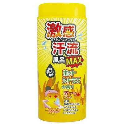 【商品説明】有機ゲルマニウムとショウガエキス、トウガラシエキスで、たっぷり汗かきエステ。ホットシトラスの香り。商品区分：化粧品全成分：硫酸Na、香料、シリカ、海塩、トウガラシ果実エキス、ショウガ根茎エキス、レパゲルマニウム、カシア樹皮エキス...