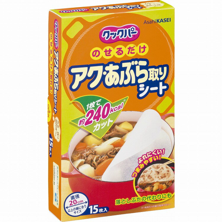 【商品説明】のせるだけで煮汁がきれい！アクも油脂も一度取ったら逃さない二重構造！シート1枚で約240キロカロリー油脂が取れます。商品区分：全成分：ポリエチレン、飽和ポリエステル樹脂、ポリプロピレンメーカー名：旭化成ホームプロダクツ生産国：日...
