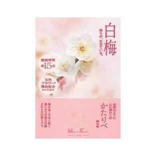 【商品説明】春の兆しの中に咲く、清らかで甘美な白梅そのものの香りです。けむり少なめ。ミニ寸タイプ。成分タブ粉、香料メーカー名日本香堂内容量50G生産国・加工国日本商品区分日用雑貨品、他【代引きについて】こちらの商品は、代引きでの出荷は受け付...