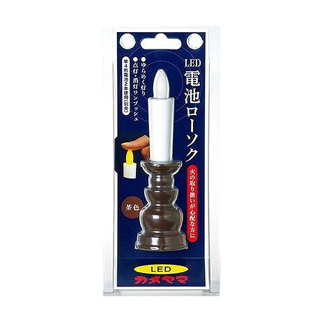 【商品詳細】約140mmの丁度良いサイズ。火の取り扱いが心配な方やペットや小さな子どもがいる方におすすめです。電池別売（単4形乾電池2個使用）メーカー名:カメヤマ生産国・加工国:中華人民共和国内容量:27G【代引きについて】こちらの商品は、...