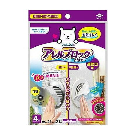 【商品詳細】抗アレル物質加工の厚手フィルターなので、キャッチしたアレル物質を除去。粘着タイプのフィルターなので取付簡単。フィルターが汚れたら浮き出る『交換お知らせサイン付き』。屋外、お部屋側どちらにもでも貼れる。4枚入。成分:抗アレル物質加...
