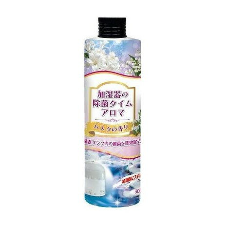 【商品詳細】加湿器タンクに水と一緒に適量入れるだけで加湿器内を除菌。雑菌・ヌメリを抑制します。さらにほのかで気品ある香りがお部屋に拡がります。「ムスクの香り」はムスクの甘さがありながら、清潔感・爽やかさが広がり、大人の雰囲気を演出します。成...
