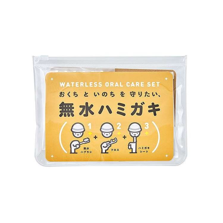 【商品詳細】水が無い場所でもお口の中のケアが出来る、無水ハミガキセット。1セットでおひとり様3日分のオーラルケアセット。災害時に支援物資が届くまでの期間の目安である3日間のお口のケアを水無しで行うことが出来ます。付属のリーフレットには被災時...