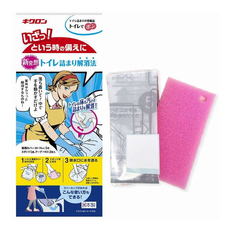 【商品詳細】場所をとらずに常備しておける新発想のトイレ詰まり解消商品！トイレットペーパーなどの詰まりに対して、付属の専用カバーを便座にかぶせ、付属のスポンジを使って押し込むことで排水口に水を送り、床や手を汚さずつまりを解消することができます...