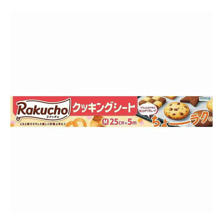 ※単品の場合の商品情報になります。予めご了承ください。 【商品詳細】 新ブランド【Rakucho（ラクッチョ）】サラッとはがれて仕上がりキレイ！シリコーン加工高密度耐油紙 メーカー名:クレハ 生産国・加工国:日本 内容量:5M【代引きについ...