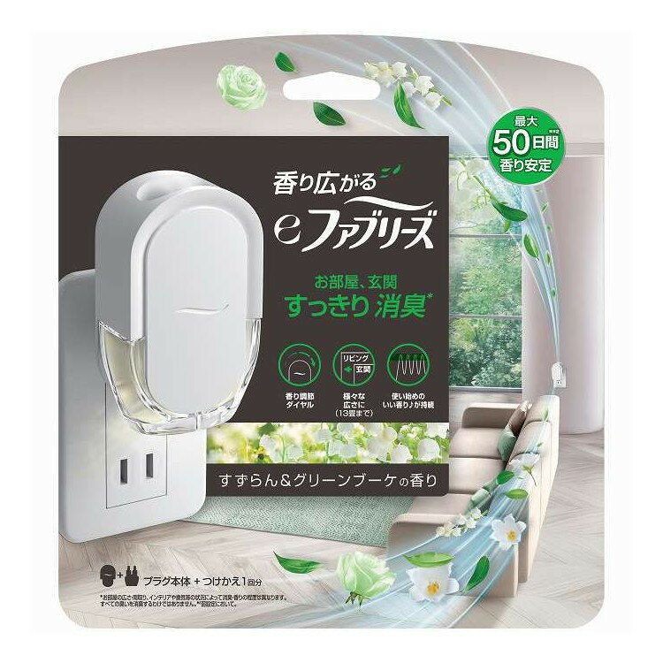 ※単品の場合の商品情報になります。予めご了承ください。 【商品詳細】 近づかないと香らない．．．最初は香ったのに少し経つとすぐに香りが弱くなってしまう…そんな悩みを全て解決する´e−ファブリーズ´コンセントに挿して電気の力で広がる！マイクロ...