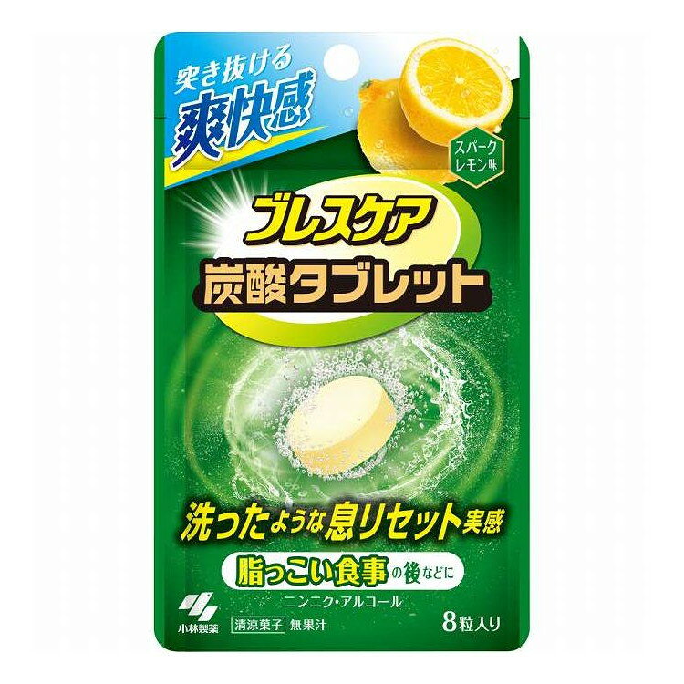 ※単品の場合の商品情報になります。予めご了承ください。 【商品詳細】 ●噛むと口の中でシュワっと発泡して爽快感が広がる息リセット実感タブレットです●脂っこい食事の後などに。口内の脂っこさも、洗ったような爽快さに！●突き抜ける爽快感が癖になる...