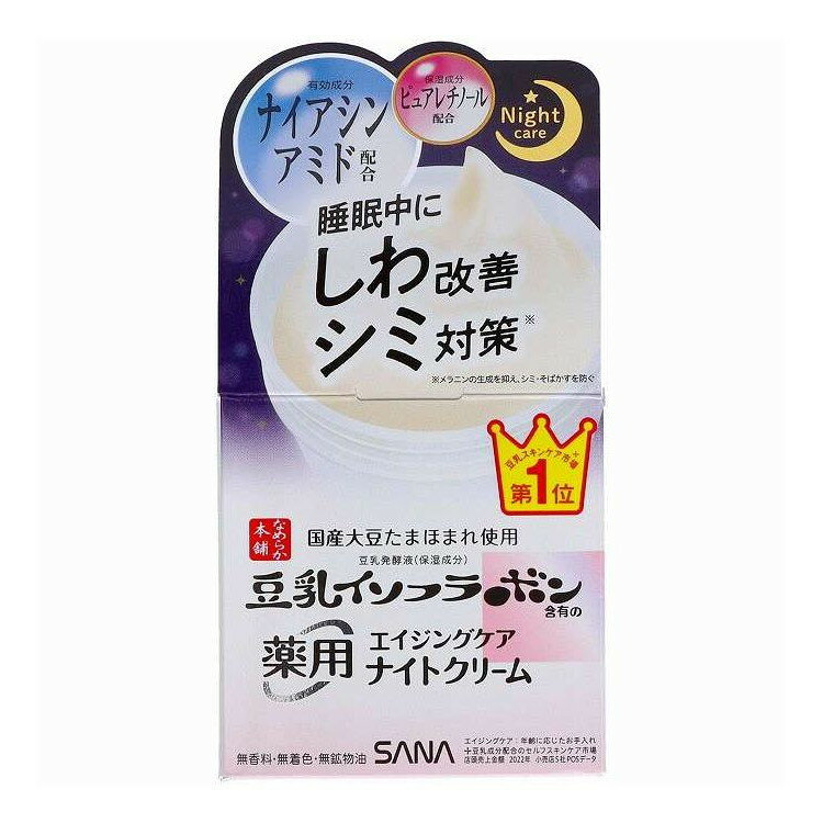 【商品詳細】大人のしわ改善シミ対策。豆乳のナイトクリームで薬用のエイジングケア。おやすみパック処方で、ふっくら柔らかなお肌に導きます。成分:＜有効成分＞ナイアシンアミド＜その他の成分＞水、BG、濃グリセリン、シュガースクワラン、ミリスチン酸...