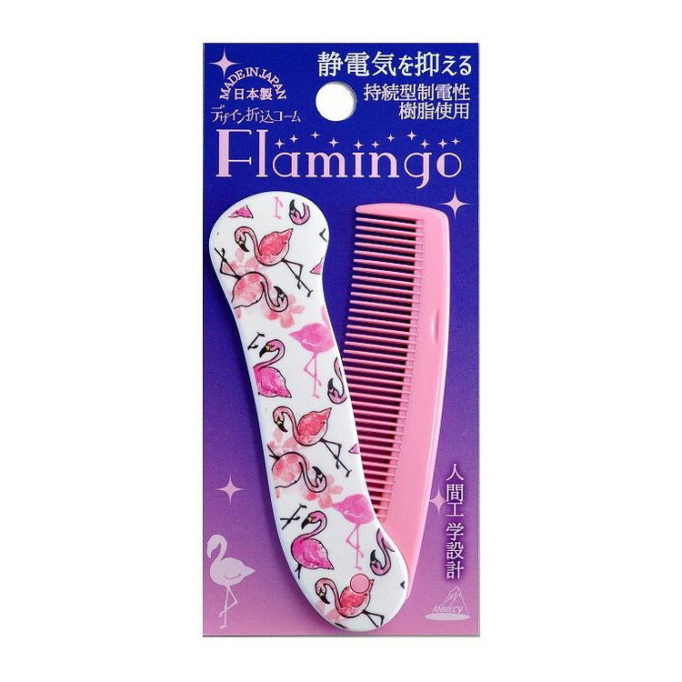 こちらは4544434101224単品が20個セットの商品ページです。以下、単品説明文【単品商品説明】フラミンゴ柄が可愛い折込タイプのコーム。静電気を抑える素材を使用しています。【製造者】株式会社アヌシ【生産国】日本【内容量】1本【代引きに...