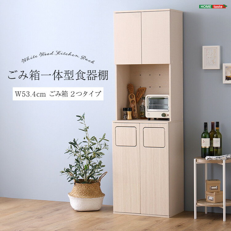 北欧テイストのごみ箱が一体型になった食器棚！ごみ箱2つタイプキッチン周りの収納や家電、ゴミ箱のスペースをこれ一台で有効活用できます。ごみ袋は45リットルまで仕様できる大容量仕様になっています。上段の扉収納も、可動棚付きで食器や鍋類の収納を十...