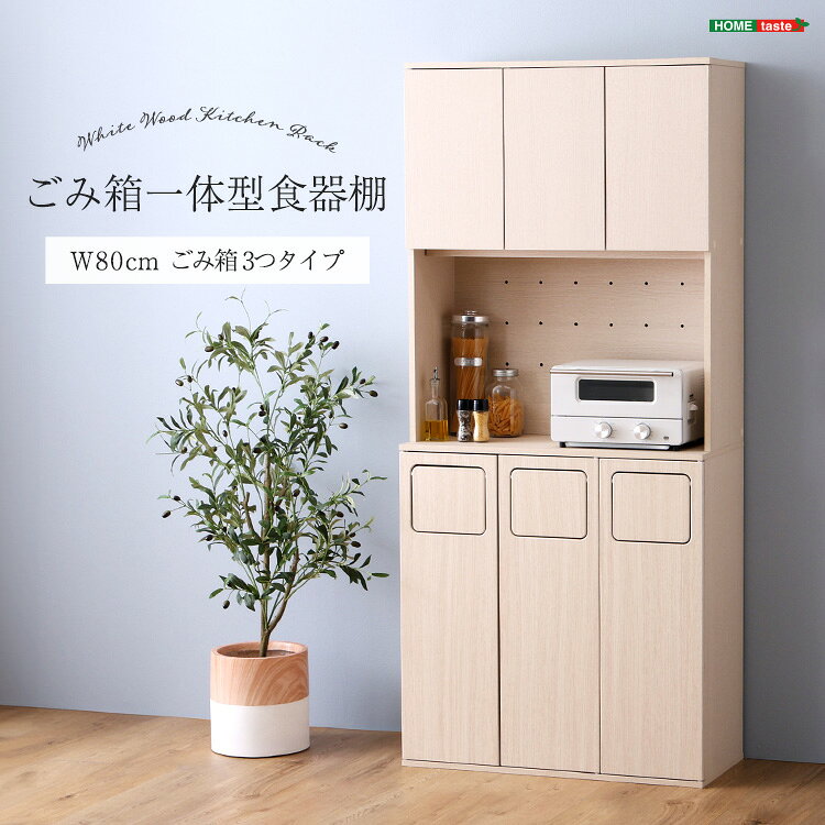 北欧テイストのごみ箱が一体型になった食器棚！ごみ箱3つタイプキッチン周りの収納や家電、ゴミ箱のスペースをこれ一台で有効活用できます。ごみ袋は45リットルまで仕様できる大容量仕様になっています。上段の扉収納も、可動棚付きで食器や鍋類の収納を十...